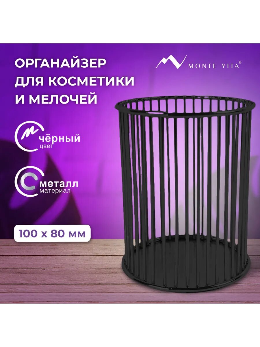 Органайзер стаканчик для косметики и мелочей металлический, 100х80 мм, черный