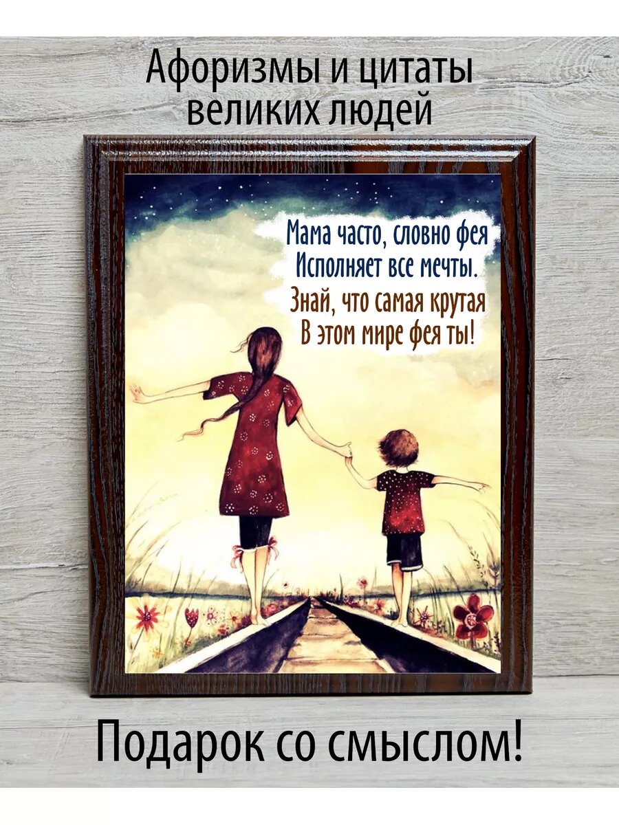 Подарочная плакетка-афоризм "Мама - фея"