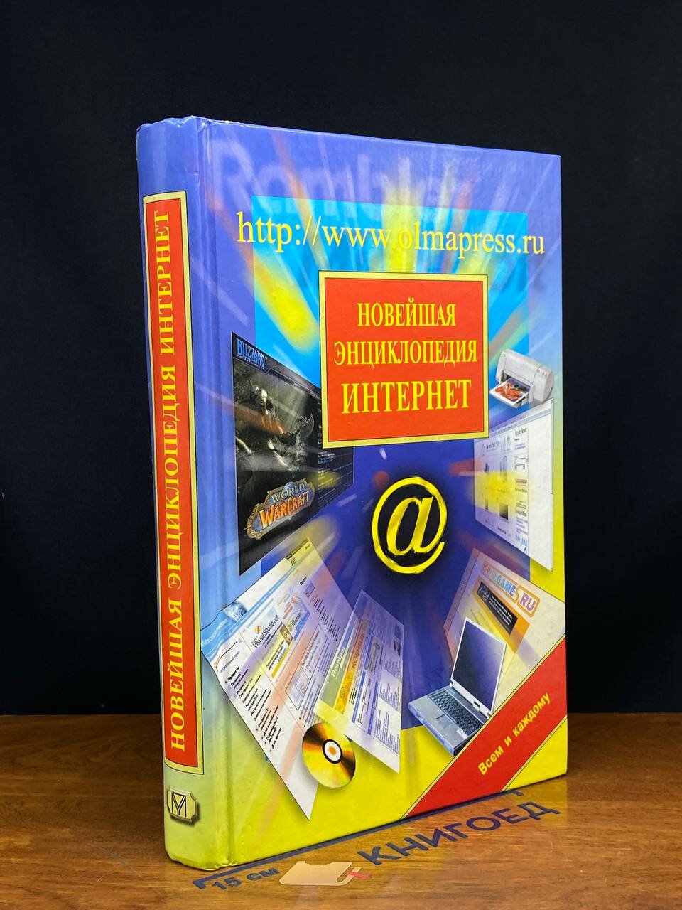 Книга. Новейшая энциклопедия Интернет 2002 (2041755076603)