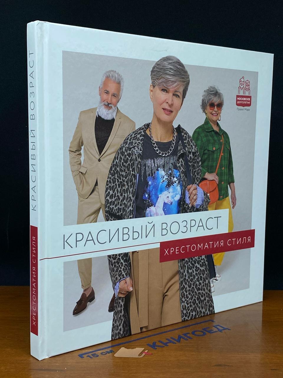 Книга. Хрестоматия стиля Красивый возраст 2019 (2041834620321)