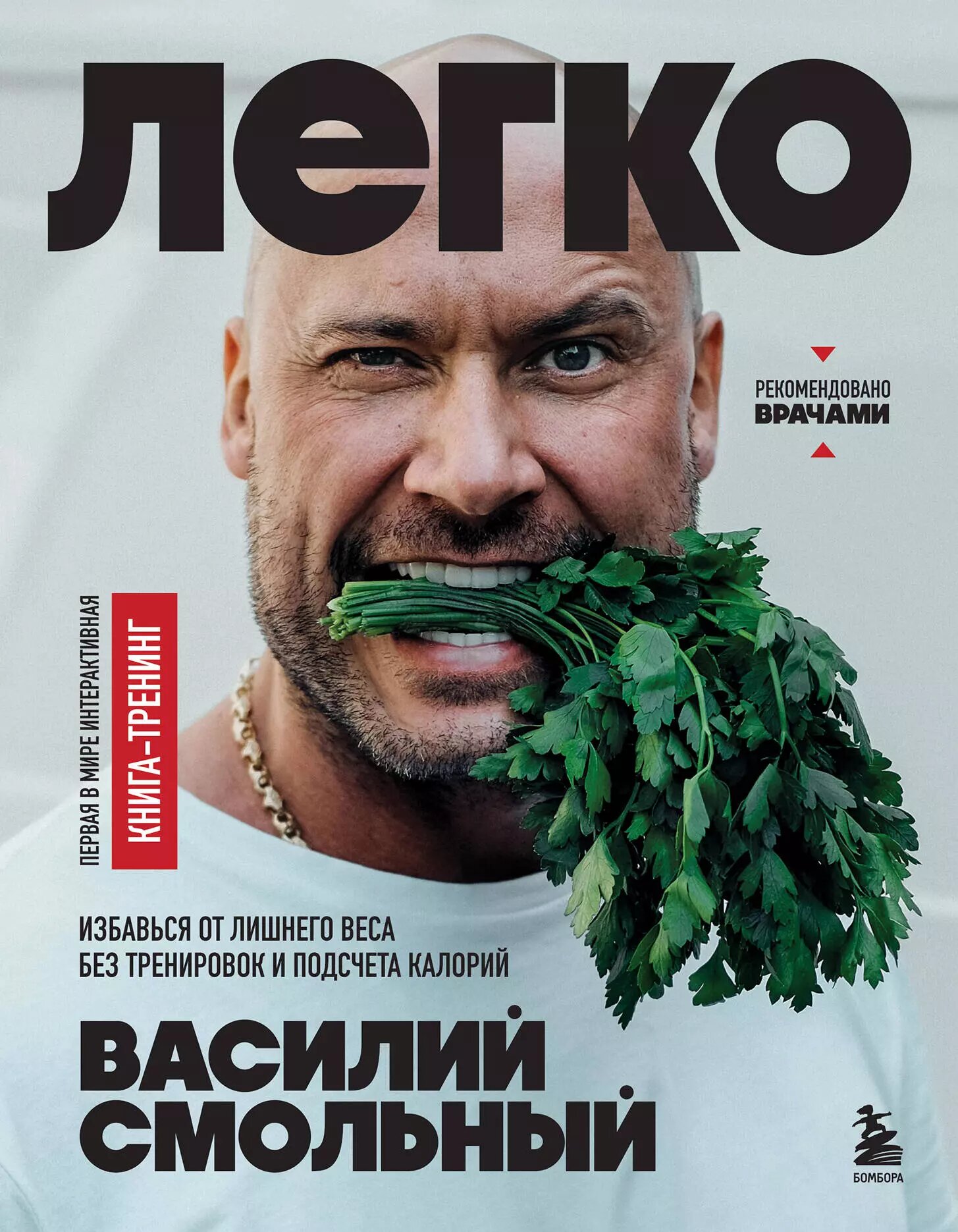 Легко. Избавься от лишнего веса без тренировок и подсчета калорий (Василий Смольный)