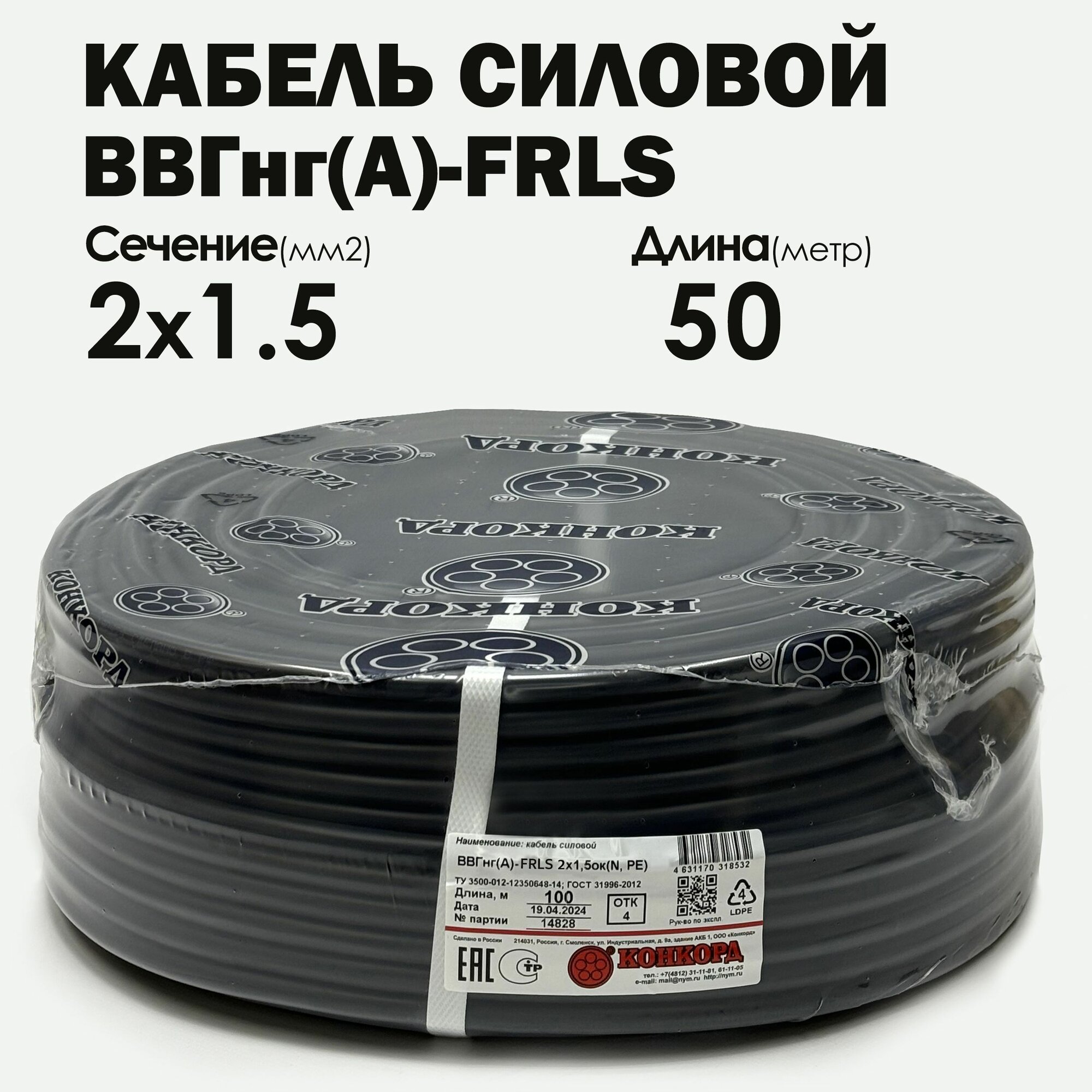Кабель силовой ВВГнг(A)-FRLS 2х1.5 50метров Конкорд ГОСТ