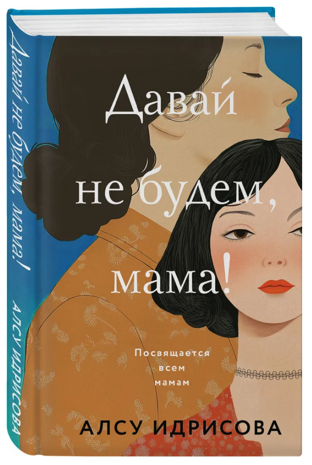 Давай не будем мама Книга Идрисова Алсу 16+