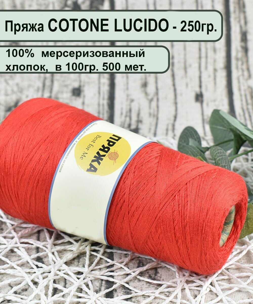 Пряжа COTTONE LUCIDO 100% египетский мерсеризованный хлопок, 100гр./500м цв.949 алый (вес 250гр)