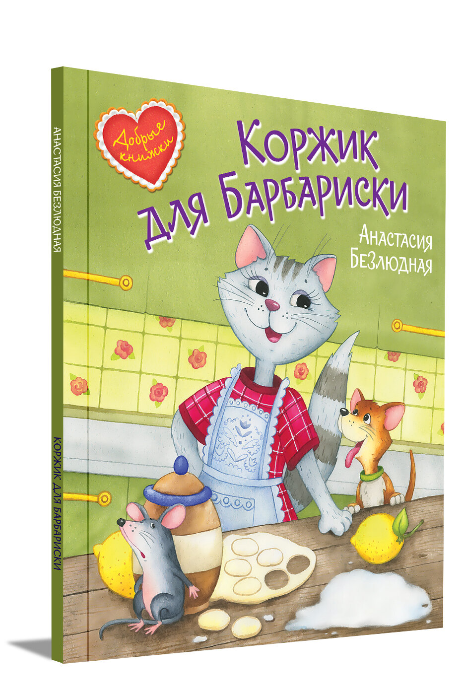 Коржик для Барбариски! Сказочная история