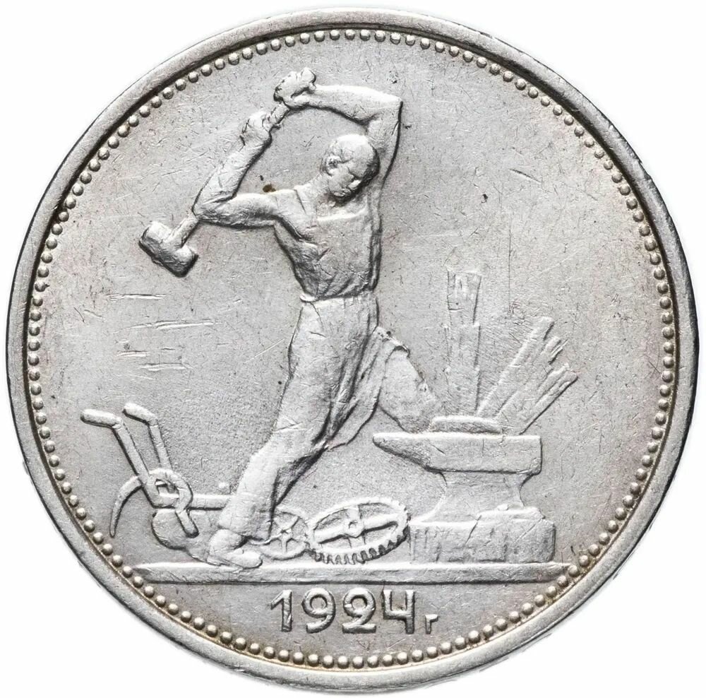 Полтинник (50 копеек) 1924-1925 гг, серебряная монета СССР времен Сталина