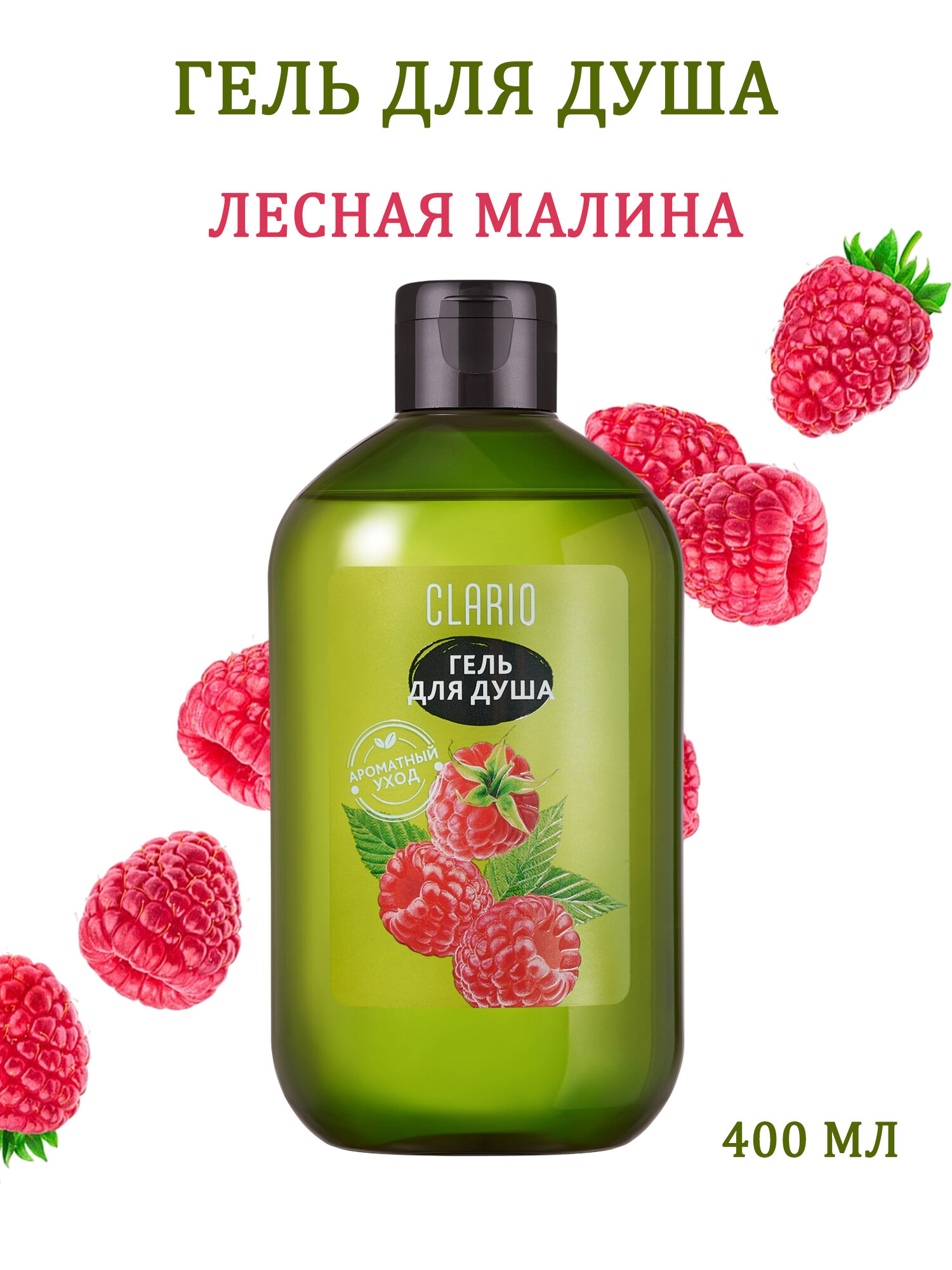 Гель для душа Clario Лесная малина, 400 мл