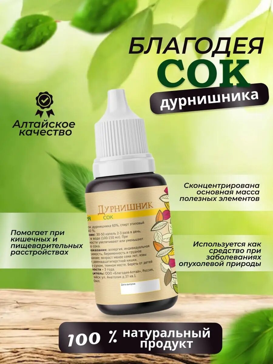Сок дурнишника "Благодея-Алтай 50 мл, 100% натуральный продукт