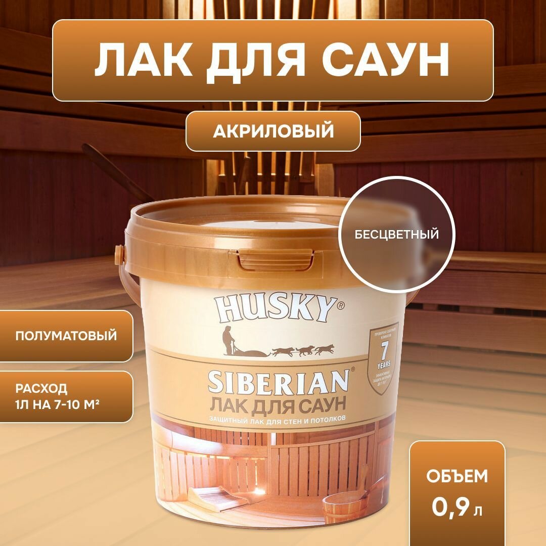 HUSKY SIBERIAN Лак акриловый для саун полуматовый бесцветный (0,9л)