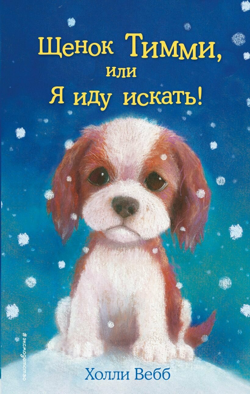 Щенок Тимми или Я иду искать Книга Вебб Холли 6+ \ твёрдый переплёт, 144 страницы