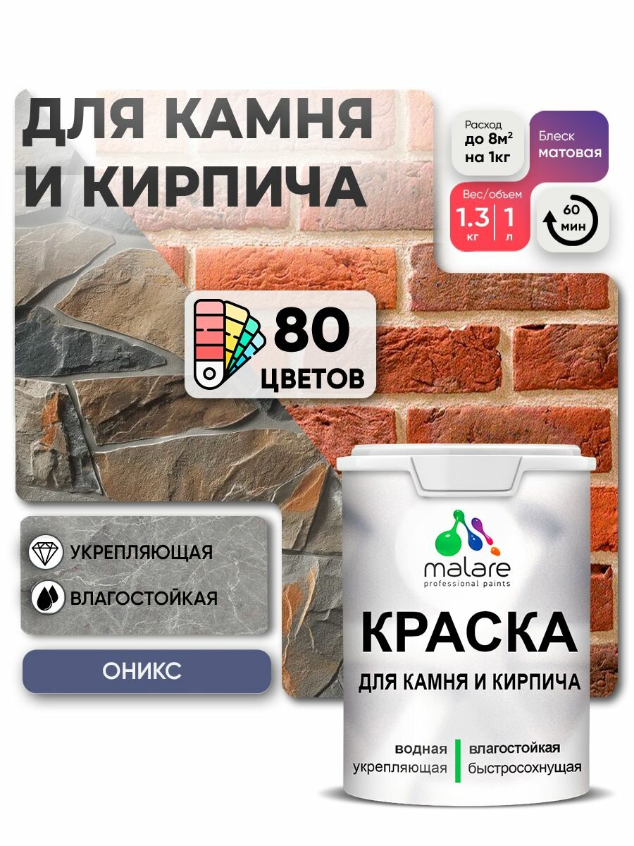 Краска Malare для камня и кирпича, по бетону и штукатурке, для минеральных поверхностей, без запаха, матовая, оникс, (1л - 1.3кг)
