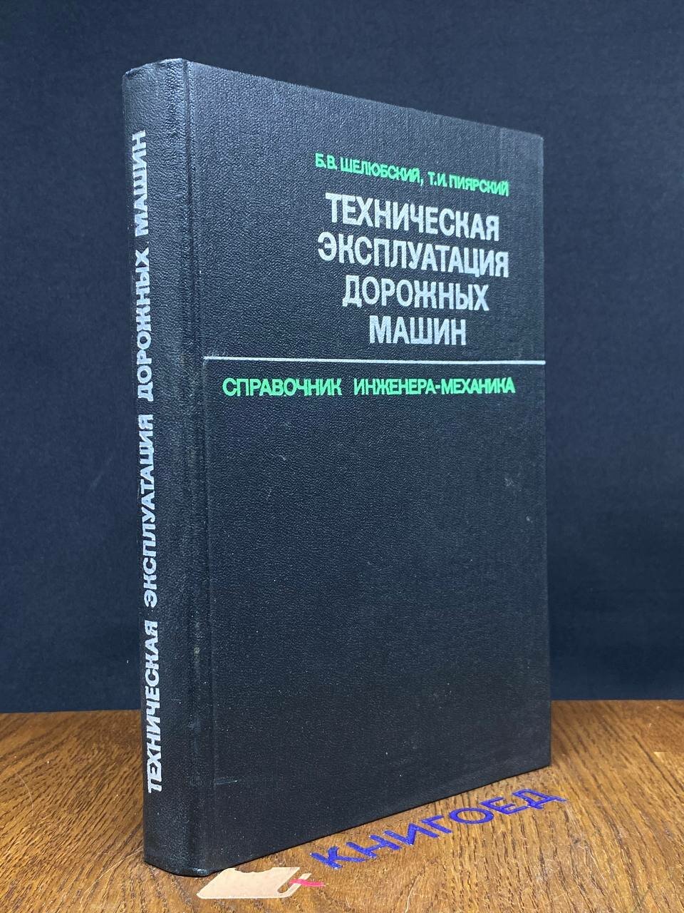 Книга. (Штамп) Техническая эксплуатация дорожных машин 1975 (2042125503934)
