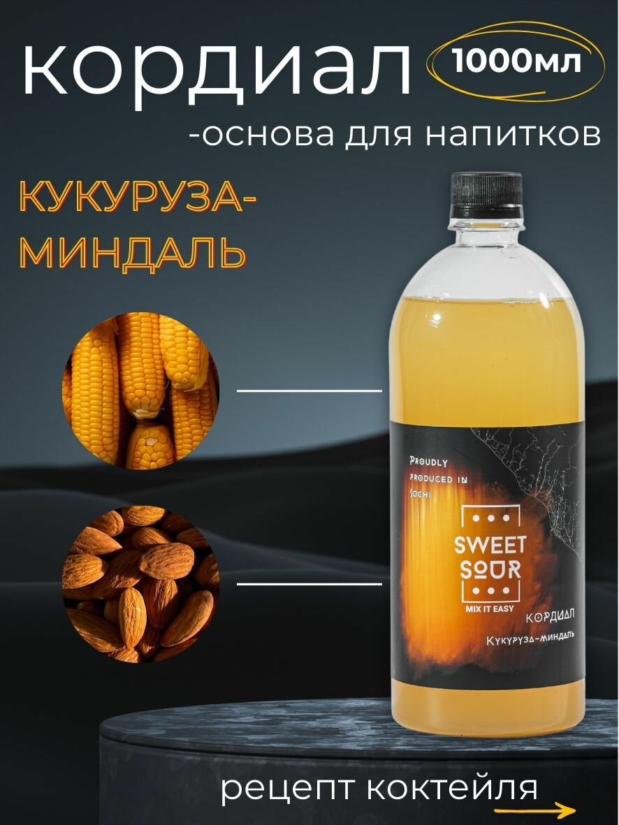 Кордиал/Основа для напитков кукуруза-миндаль, Sweet&Sour, 1 л (коктейли/лимонады). ПЭТ