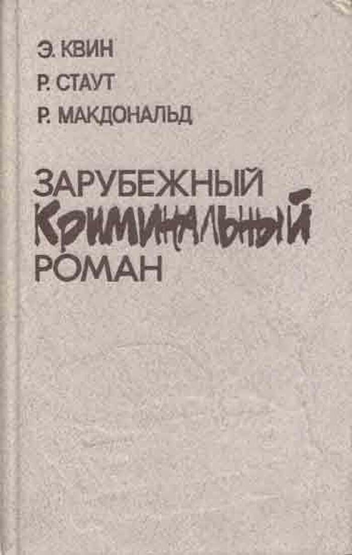 Зарубежный криминальный роман