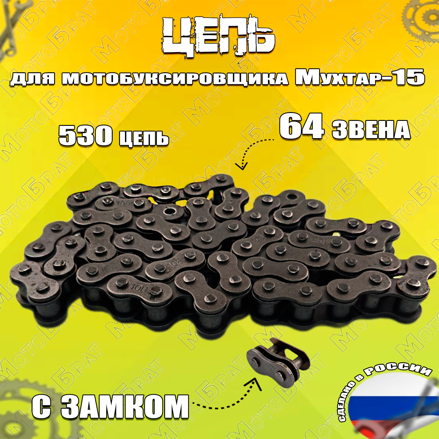 Цепь 64 зв. для мотобуксировщика МУХТАР-15 (530*64)