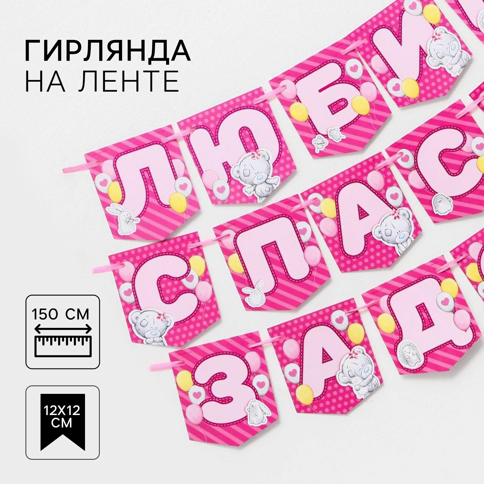 Гирлянда растяжка Me to you "Любимая, спасибо за дочь", длина 150 см