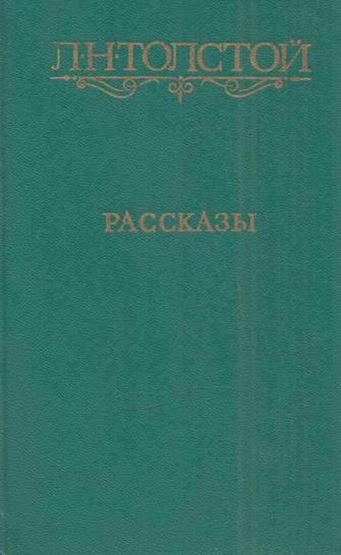 Л. Н. Толстой. Рассказы