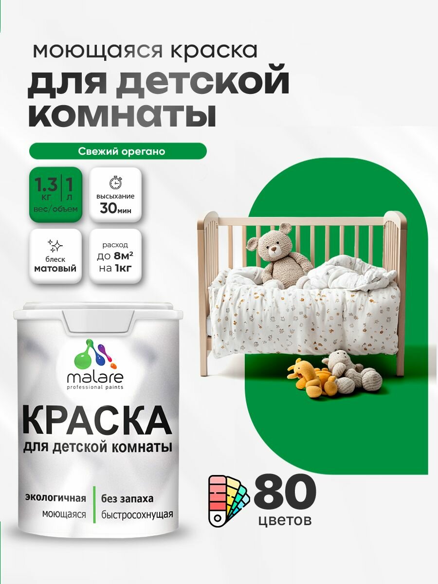 Краска Malare интерьерная для детской комнаты, для стен и обоев, для потолка, акриловая без запаха моющаяся матовая, свежий орегано (1л - 1.3кг)