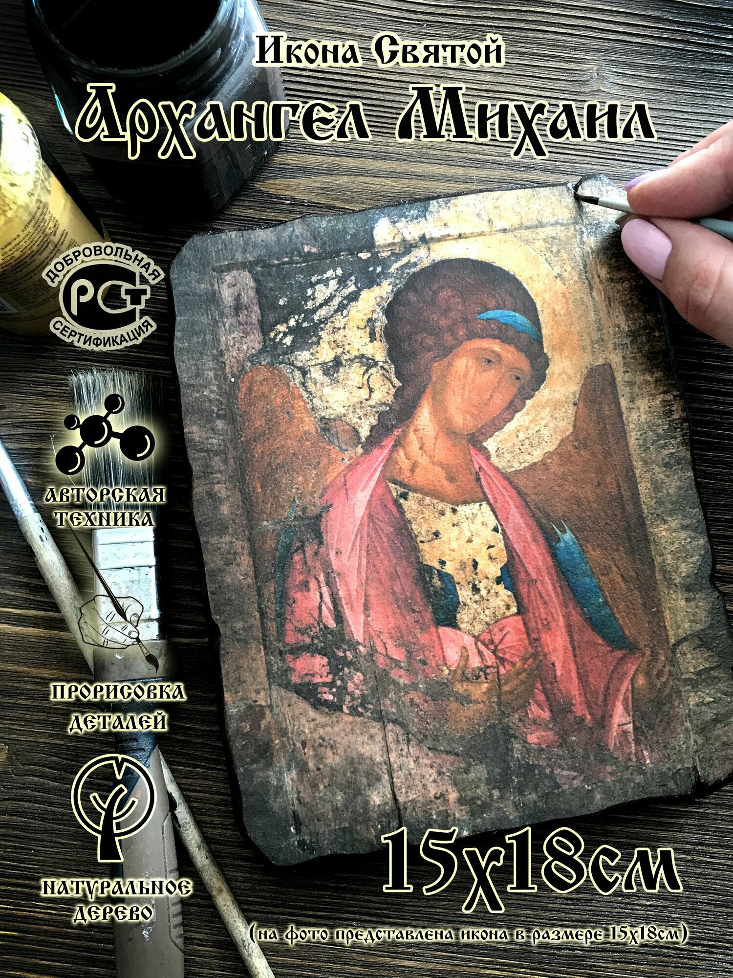 Икона Архангел Михаил (прп. Андрей Рублёв), дерево, 15 см x 18 см, от семейной мастерской завет