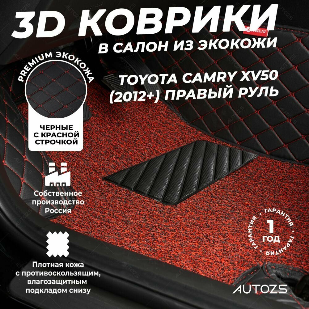 Кожаные 3D коврики в салон с бортами с красным ворсом для Toyota Camry (Japan) XV50 (2012+) черные с красной строчкой