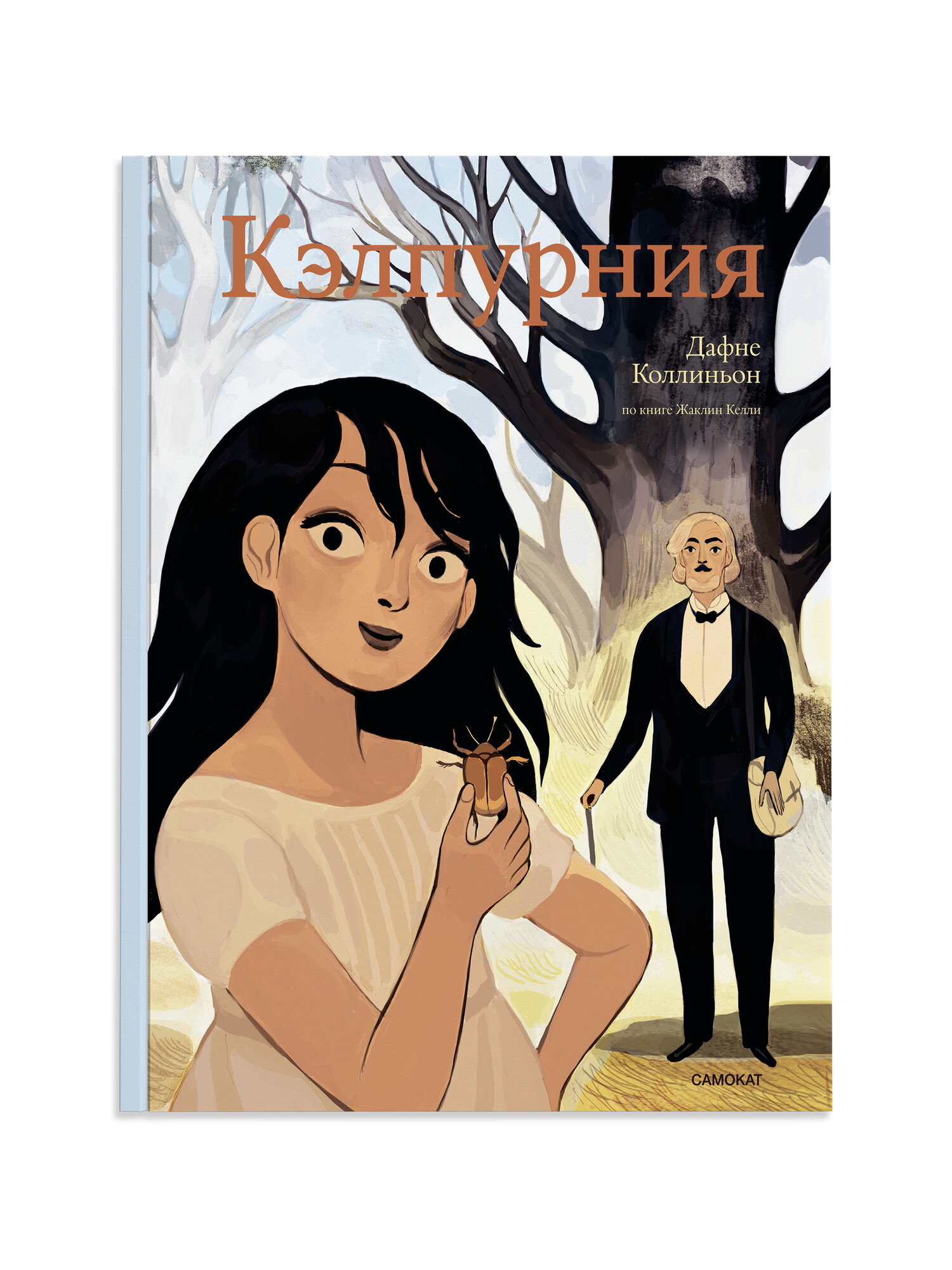 Кэлпурния. Графический роман