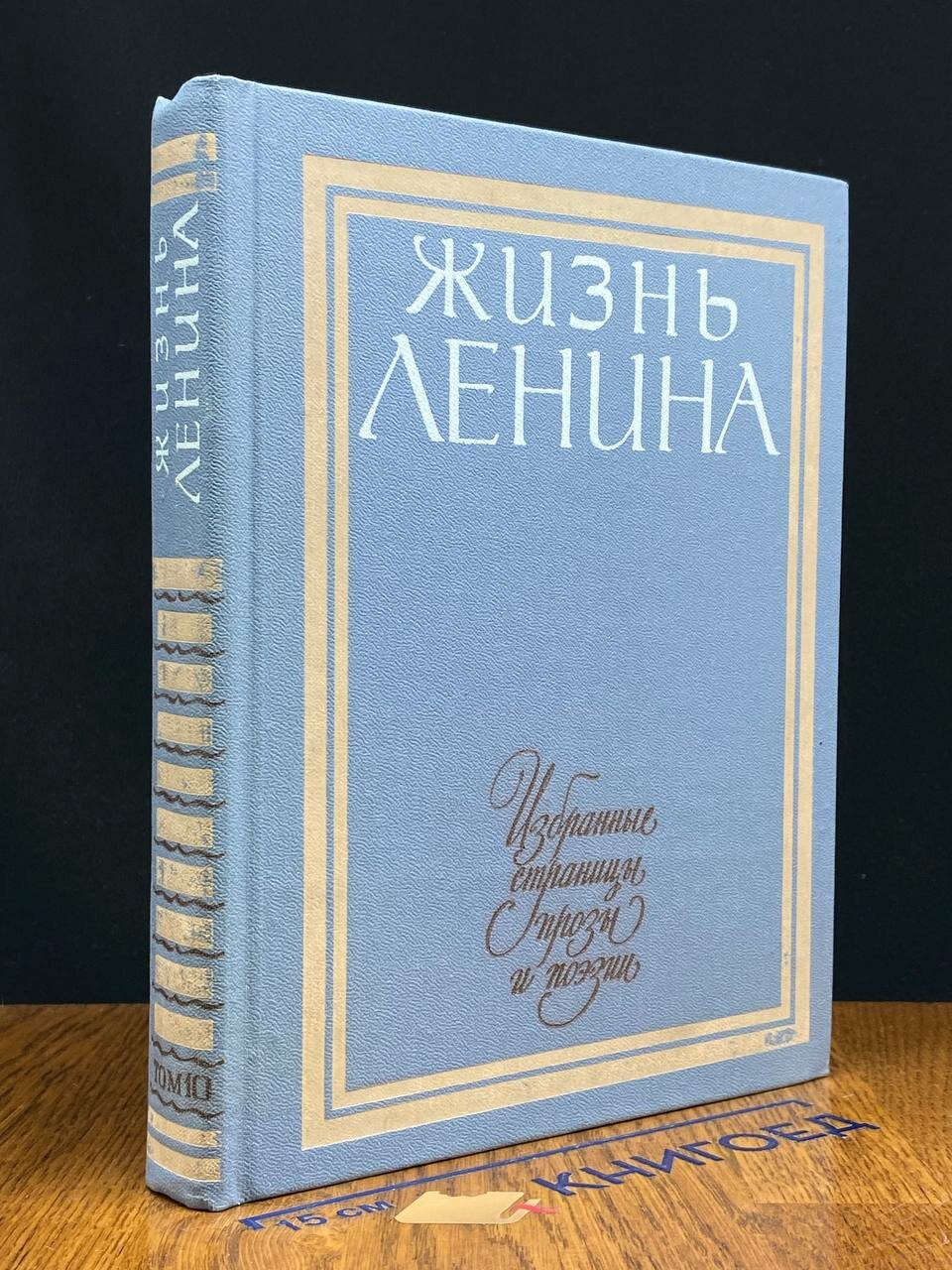 Книга. Жизнь Ленина. Том 10 1986 (2042506670439)