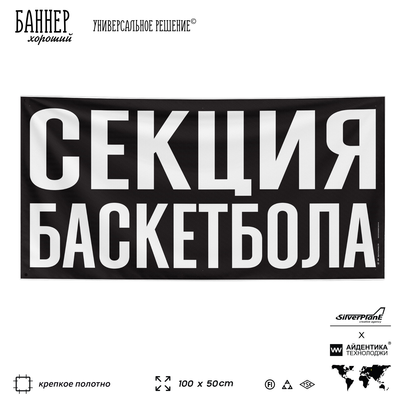 Рекламная вывеска баннер секция баскетбола, 100х50 см, для сервиса услуг, черный, SIlverPlane x Айдентика Технолоджи