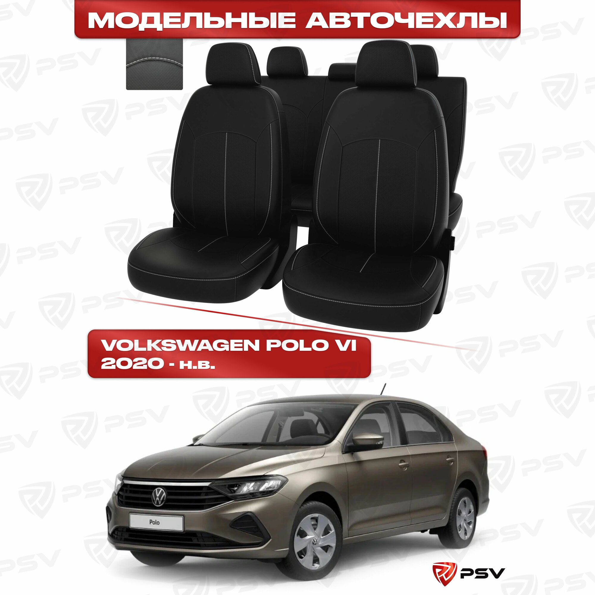 Чехлы на сиденья автомобильные PSV для VW Polo VI 2020-> черный/отстрочка белая, экокожа "Оригинал"