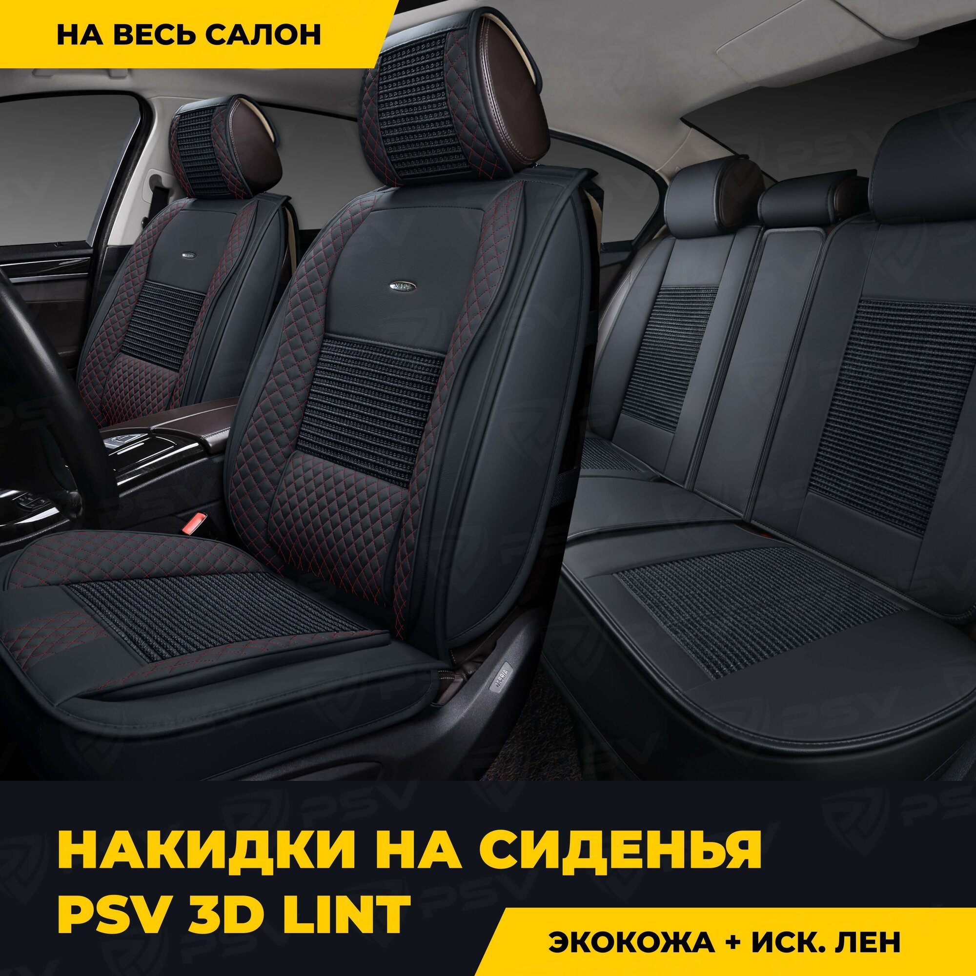 Накидки чехлы на сиденья в машину автомобильные универсальные 3D PSV Lint (Черный/Отстрочка красная), комплект на весь салон