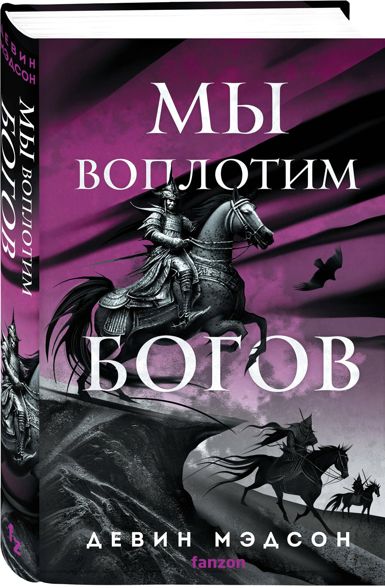 Мы воплотим богов — фото 1