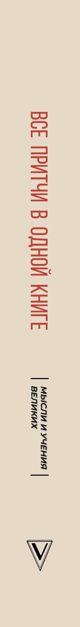 Все притчи в одной книге ()