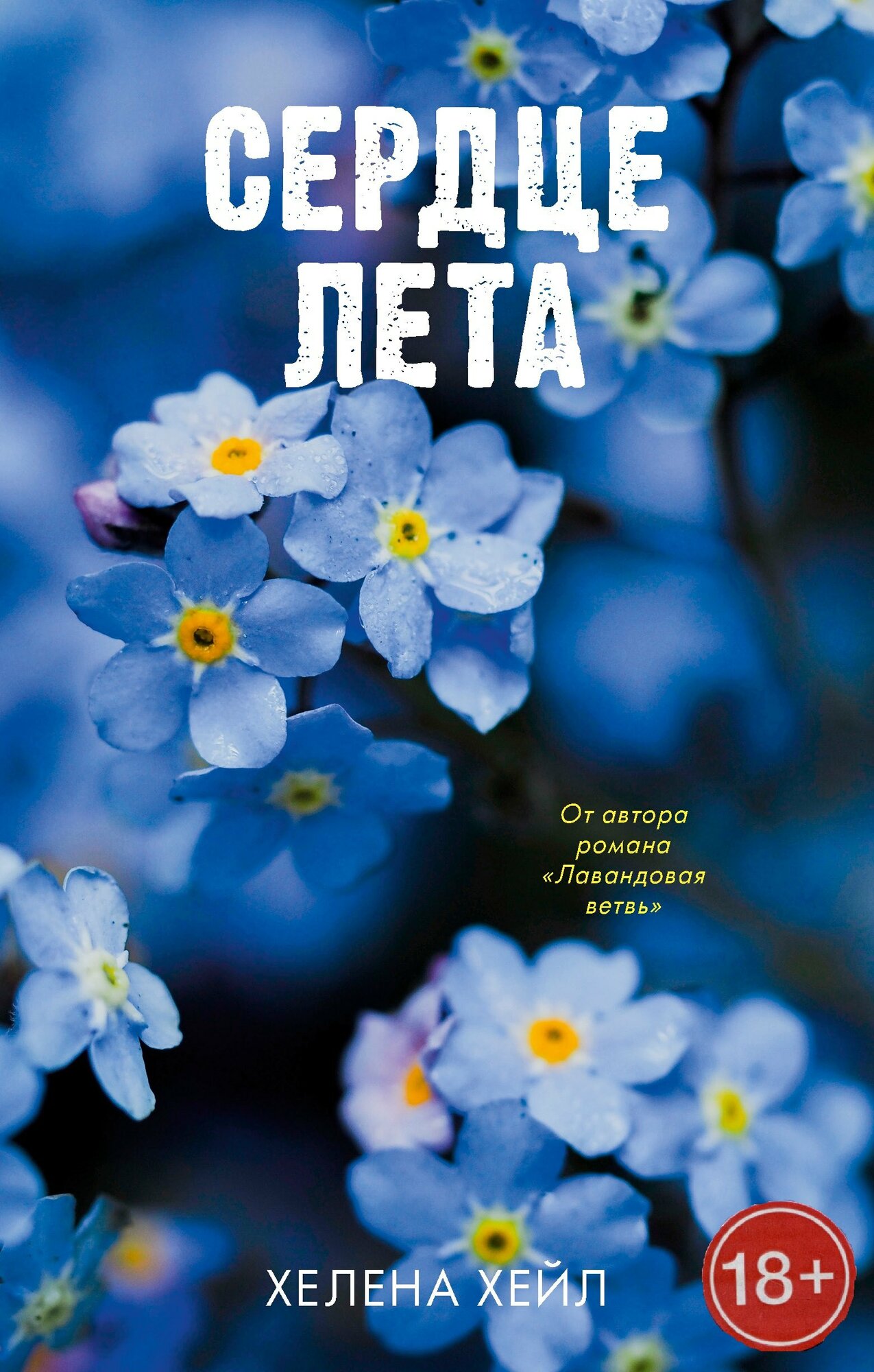 Сердце лета