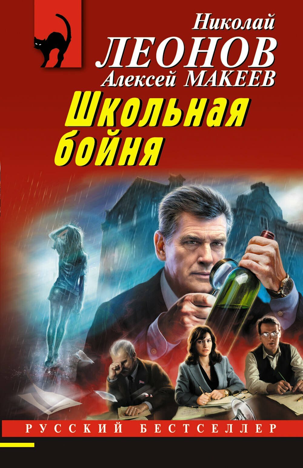 Школьная бойня (Алексей Макеев, Николай Леонов)