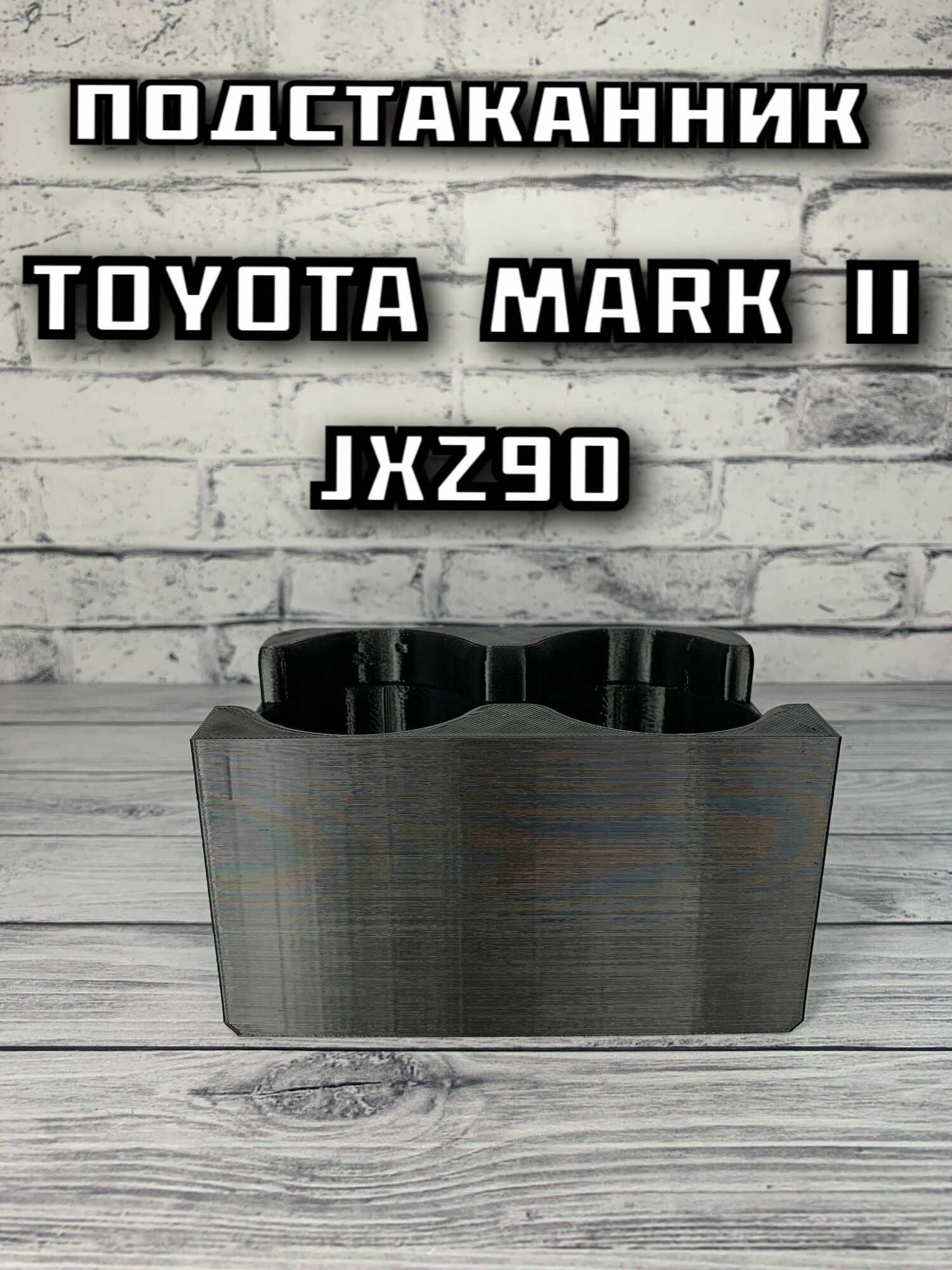 Подстаканник Toyota Mark II JXZ90