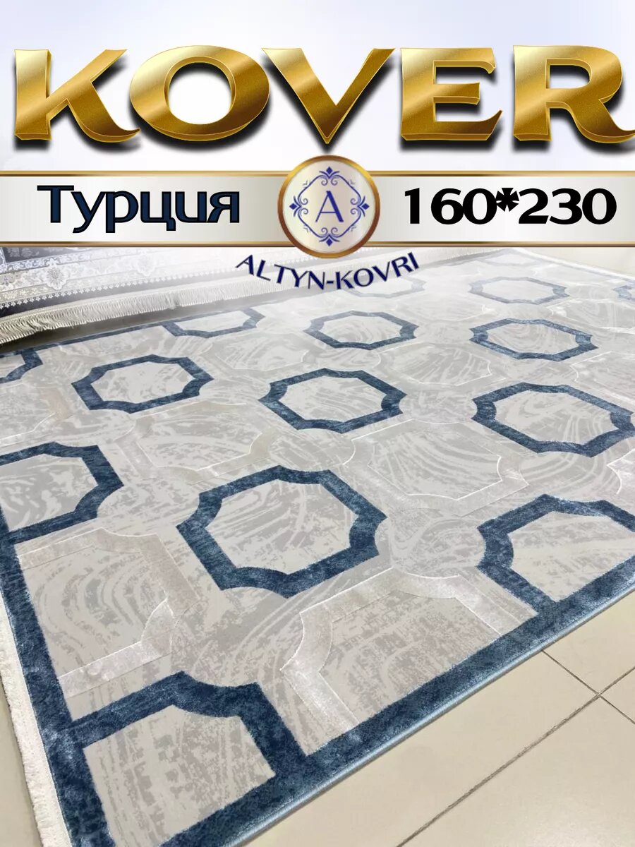 Altyn-kovri Company Ковер напольный с шелком 160x230см Olimpos 028C