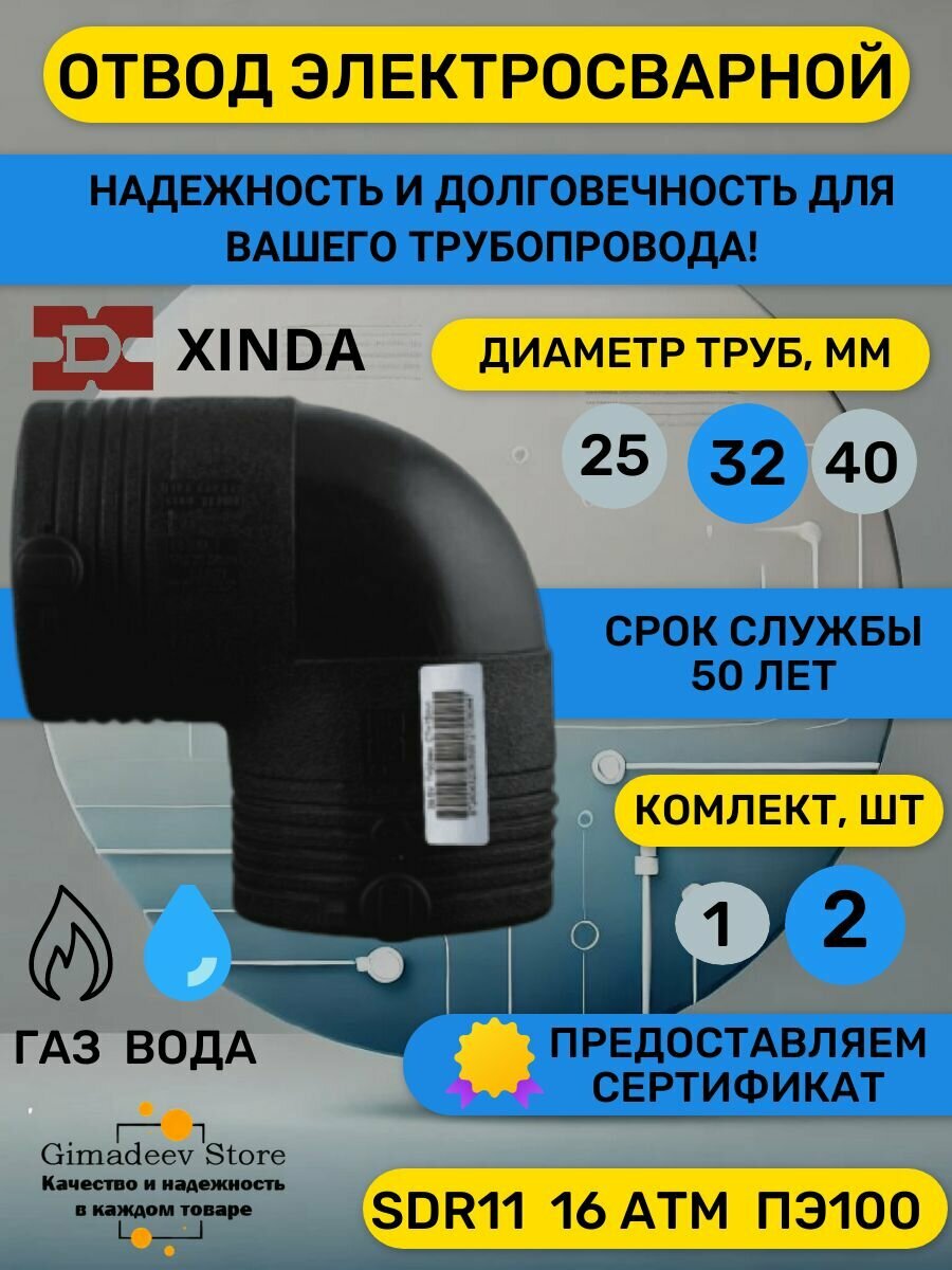 Отвод электросварной D 32 угол 90 ПЭ100 SDR11 Xinda фитинги для пнд трубы 32 2 шт