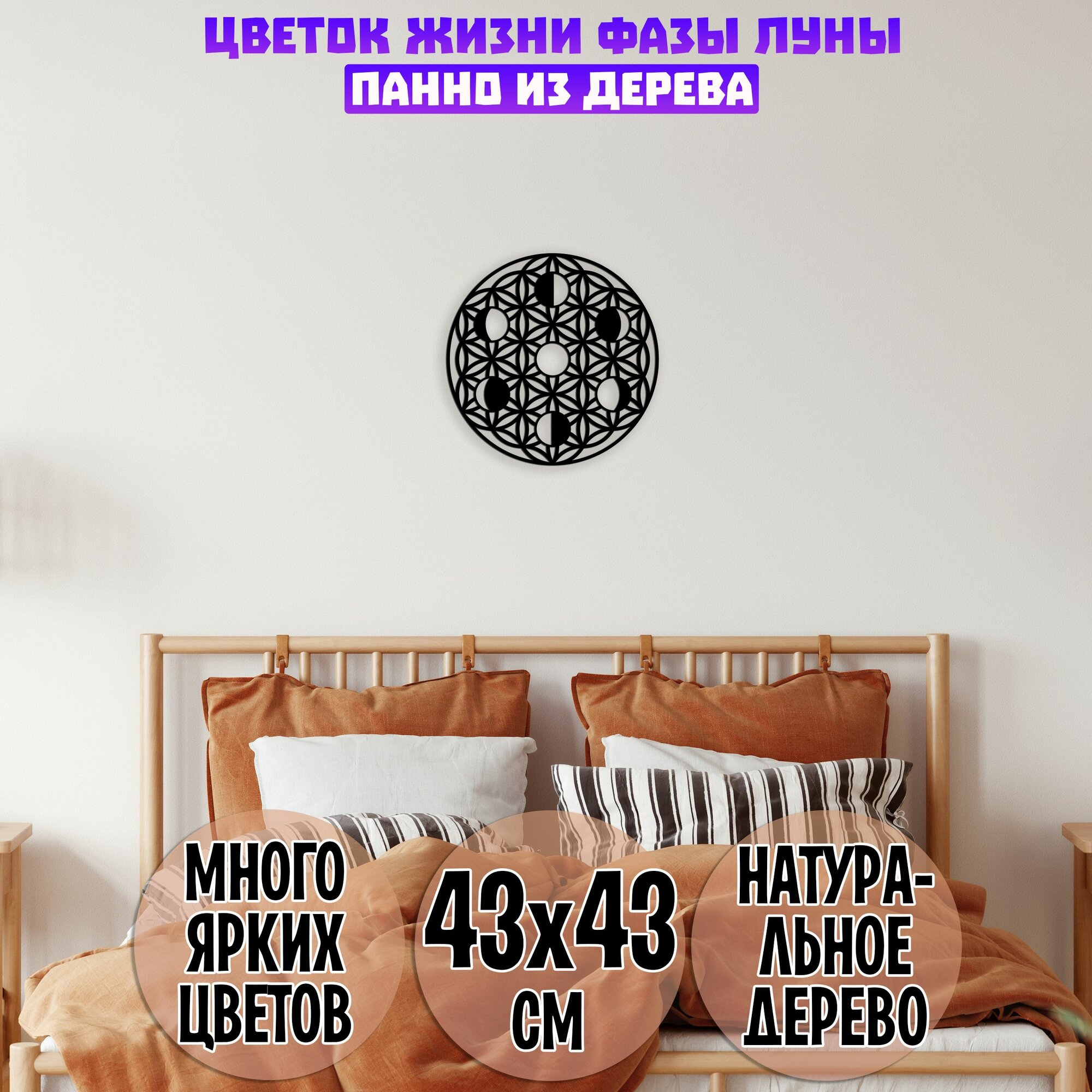 Панно на стену Цветок Жизни Фазы Луны, декорация настенная, декор для интерьера
