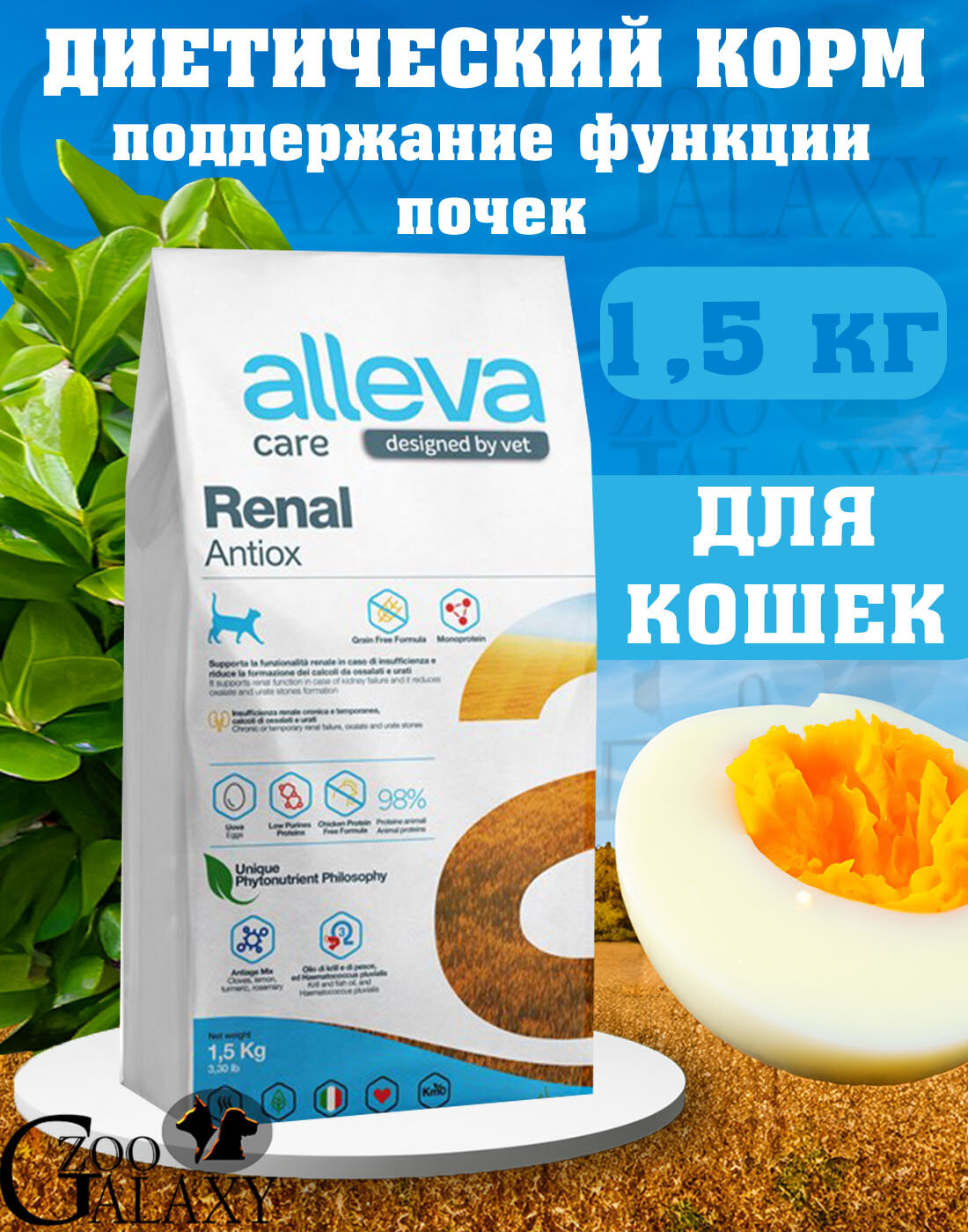 ALLEVA Корм для кошек RENAL ANTIOX 1,5 кг