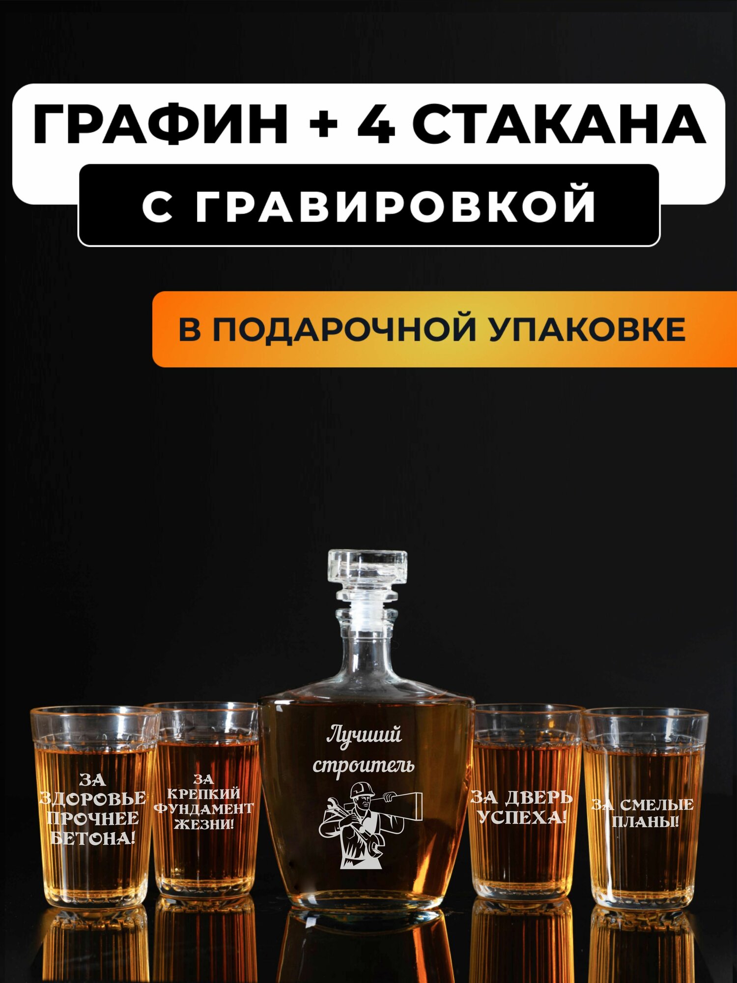 Подарочный набор графин и гранёные стаканы с гравировкой "Лучший строитель"