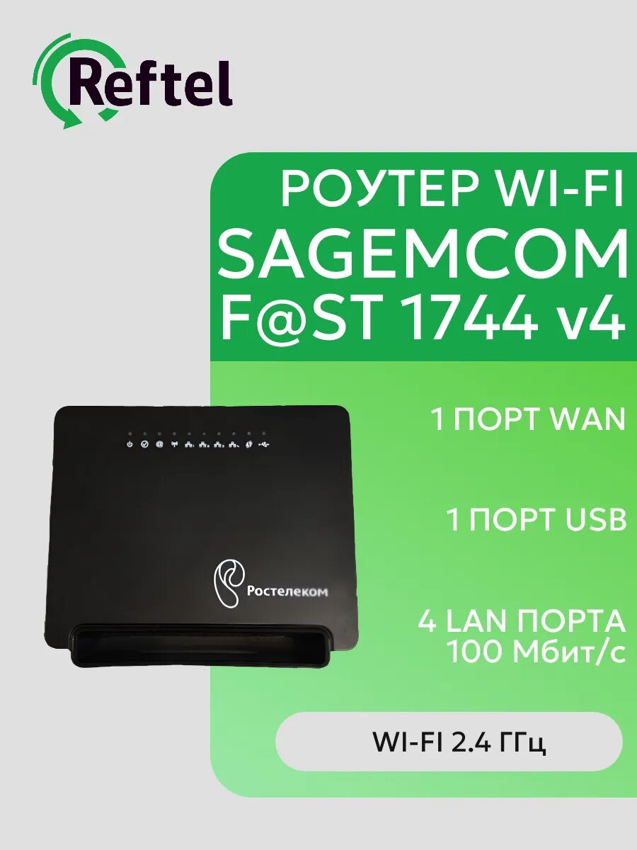 Роутер Wi-Fi SAGEMCOM F@st 1744 v4