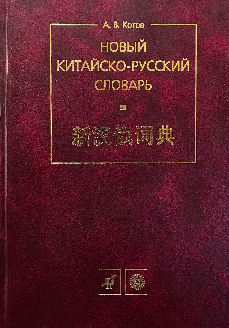 Новый китайско-русский словарь. 4-е изд. стереотип.