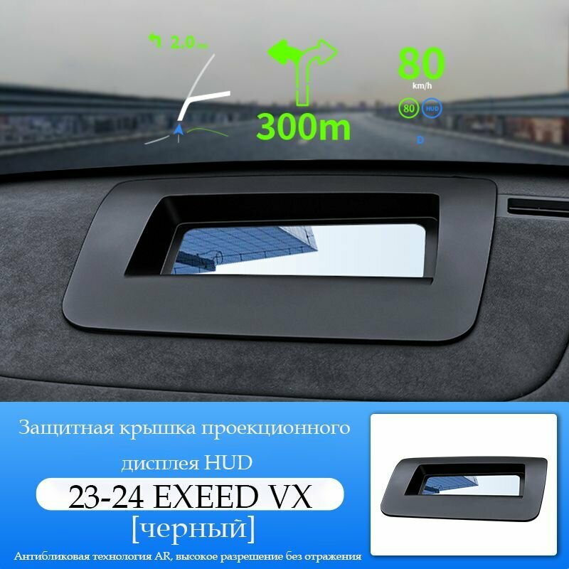 Подходит для крышки проекционного дисплея EXEED VX HUD, пылезащитной крышки EXEED
