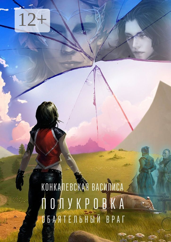 Полукровка