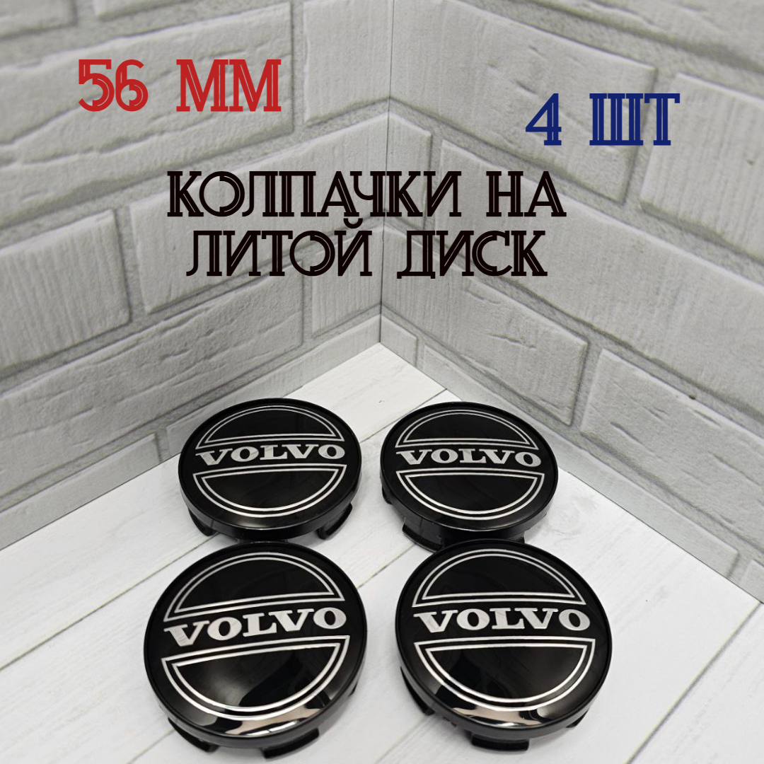 Размеры 56/52/11 Колпачки-заглушки для ступицы литых дисков Вольво Volvo, защитный колпачок на центральное отверстие 56 мм