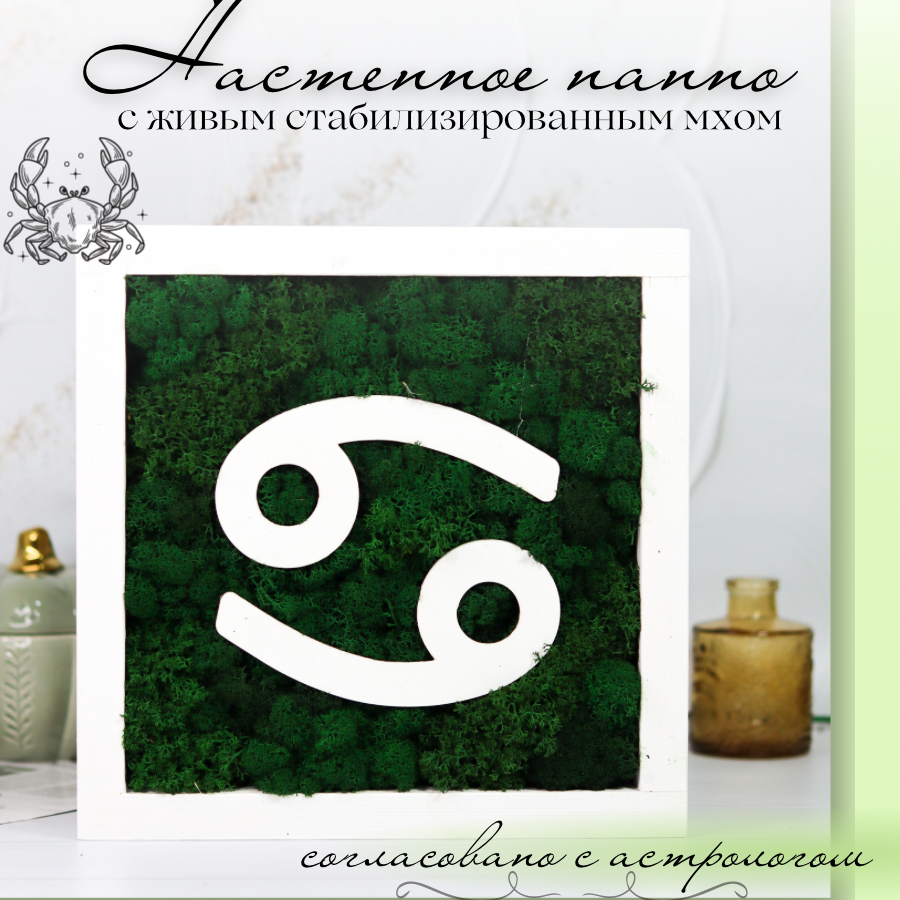 Панно из стабилизированного мха в стильной деревянной раме, серия "Зодиак", рак , подарок на день рождения
