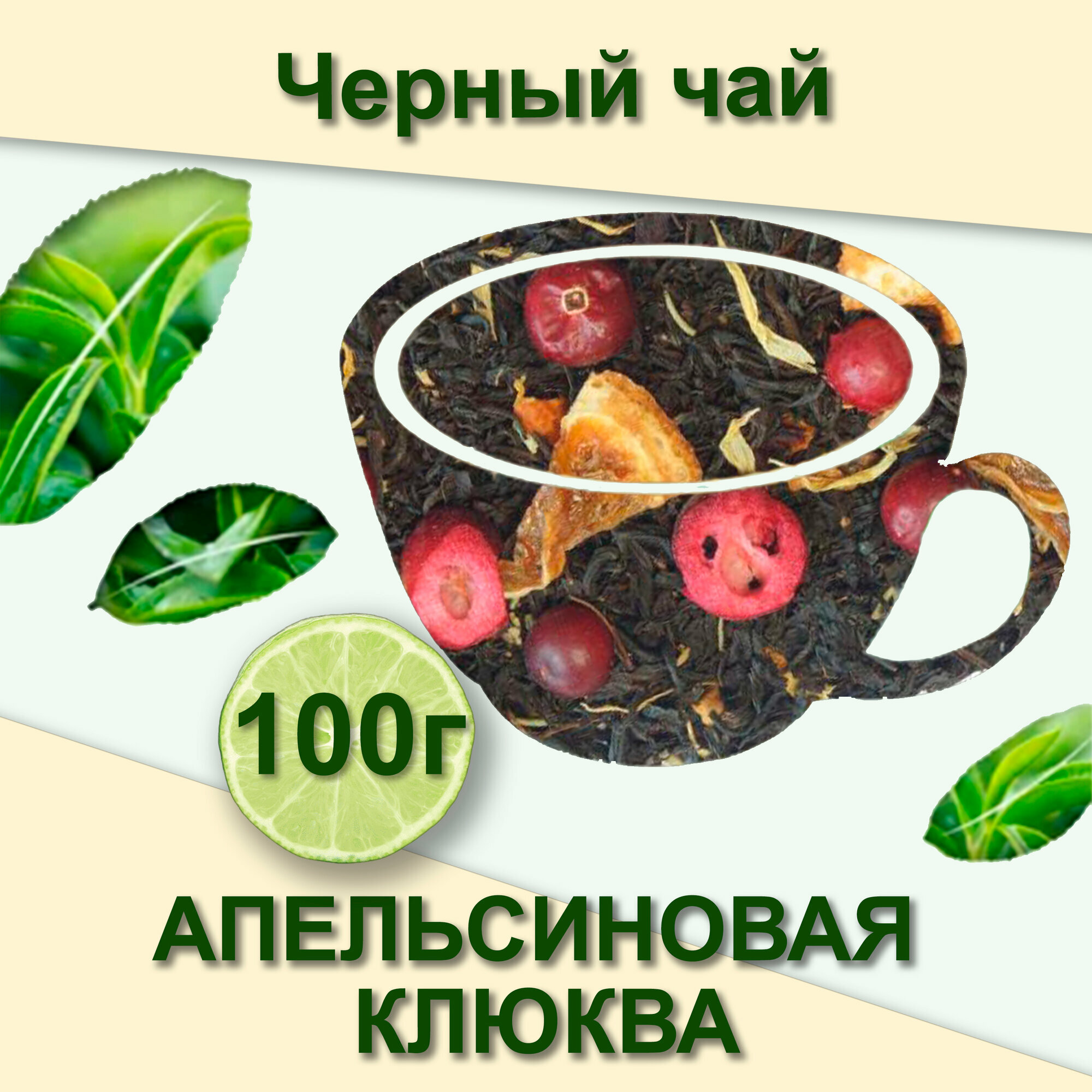 Черный чай апельсиновая клюква 100г