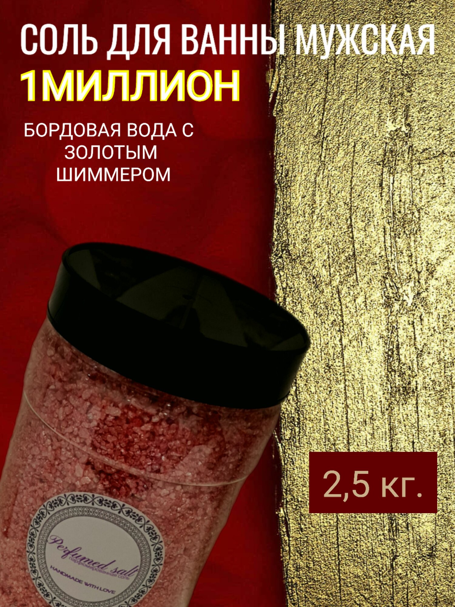 Соль для ванны Миллион (мужская) с шиммером, 2,5 кг.