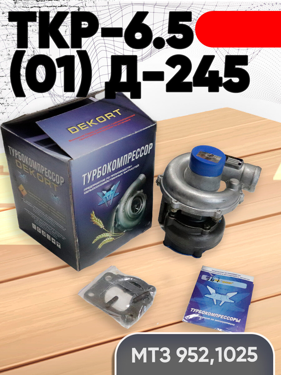 Турбокомпрессор ТКР-6.5 (01) Д-245 (МТЗ 952 ,1025)