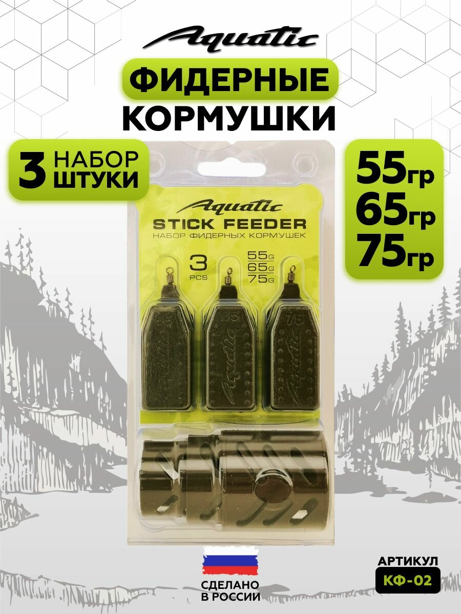 Набор фидерных кормушек Aquatic в блистере STICK FEEDER 55,65,75 гр. (малая, средняя, большая)