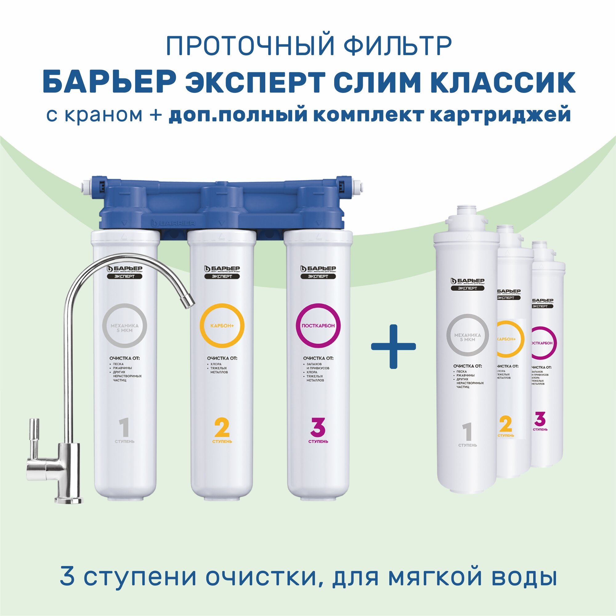 Проточный фильтр Барьер Эксперт Слим Классик + доп. полный комплект картриджей